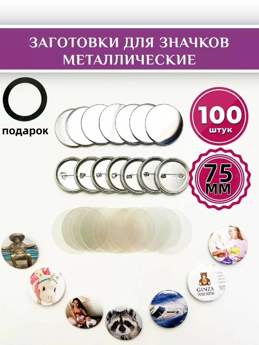 Заготовка металлическая, для закатного значка 75 мм 100 штук. Подходит для станков и используется в качестве основы для бейджей.