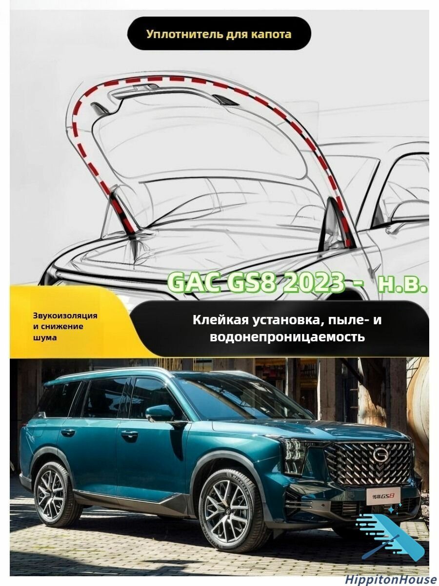 Уплотнительная полоса капота для GAC GS8 — защита стыка капота и кузова, замена уплотнителя GAC GS8