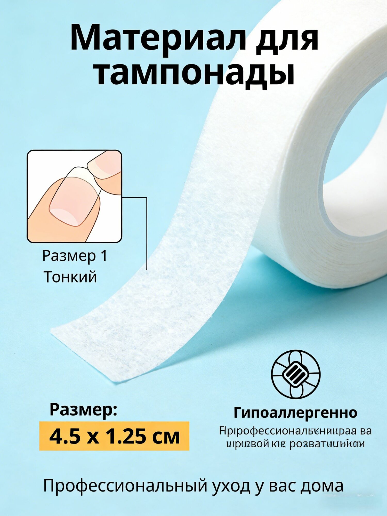 Кополин для тампонады, коррекции ногтей и вросшего ногтя, для маникюра и педикюра, средняя плотность, размер 1,25смх4.5м