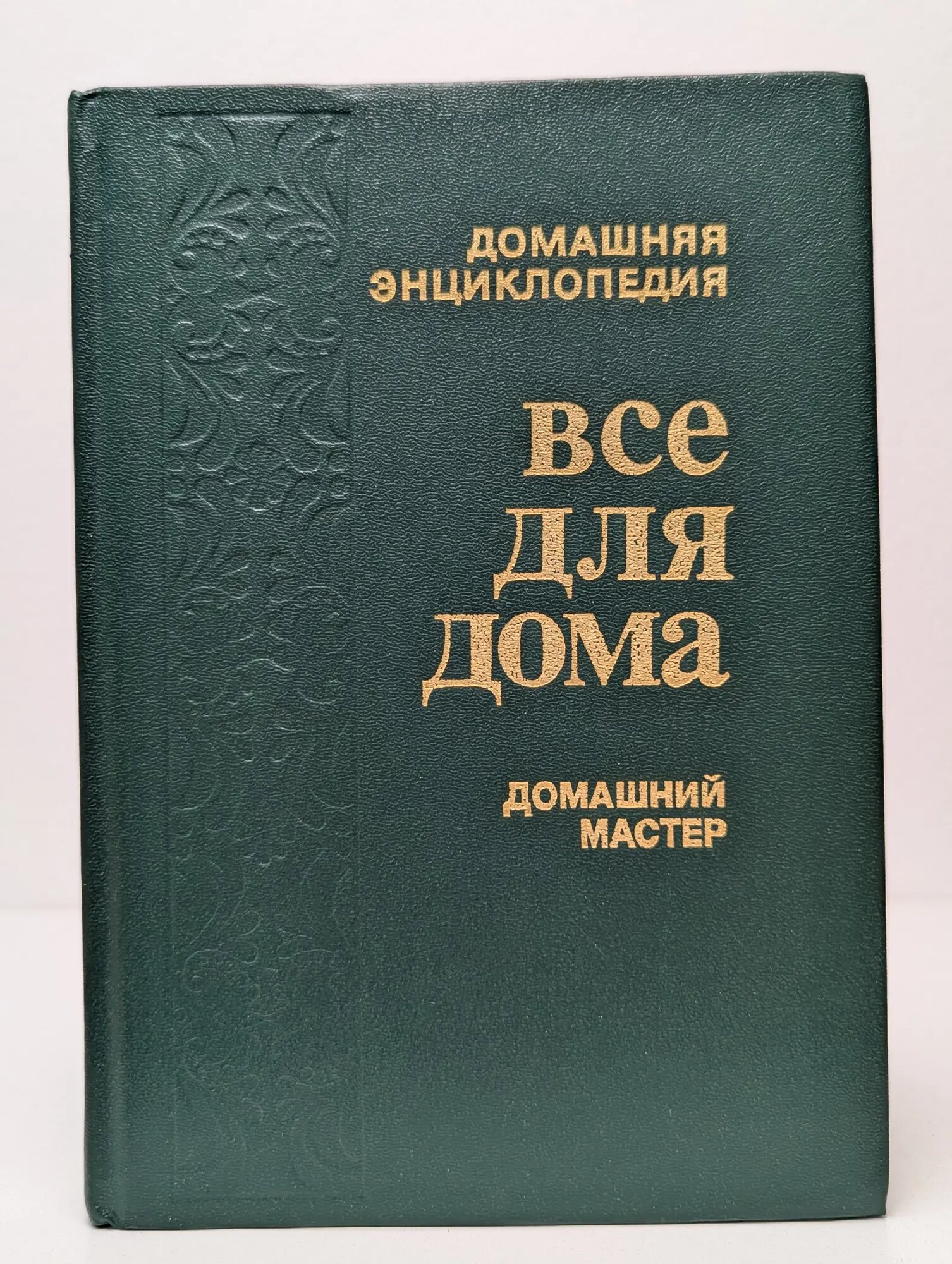 Энциклопедия "Все для дома". Домашний мастер Сборник 1993