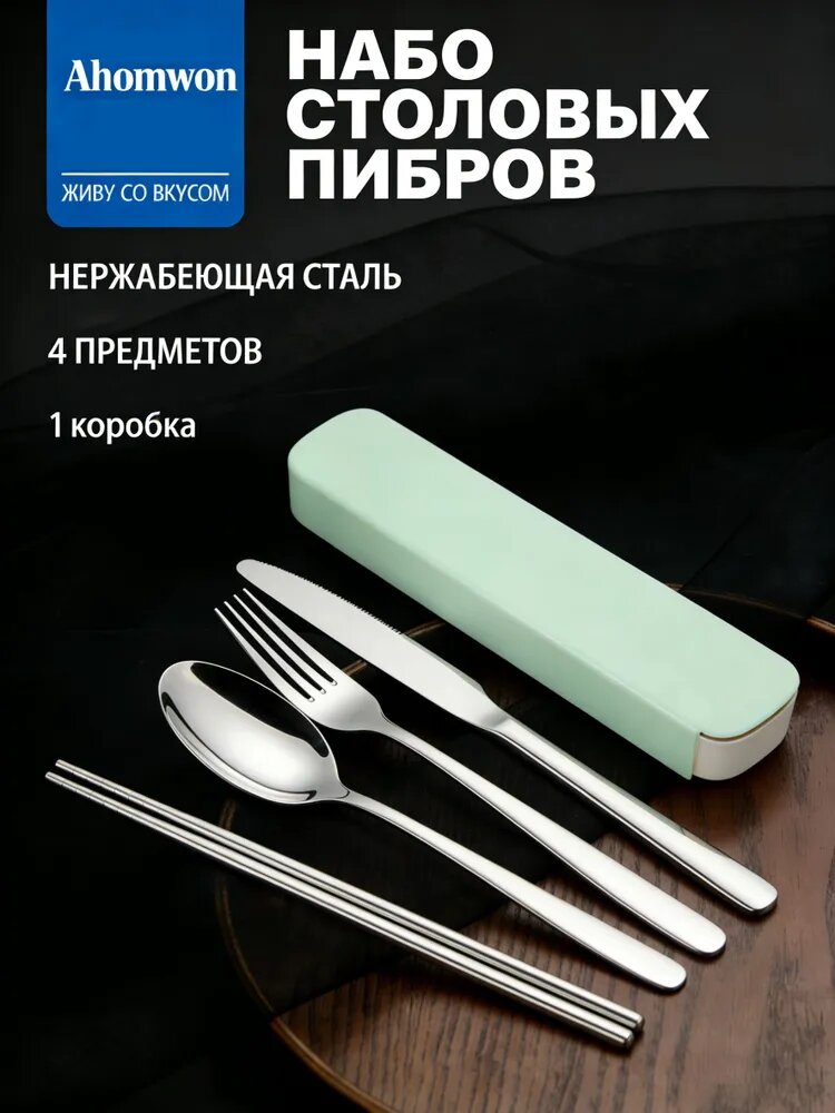 Набор вилка и ложка для салата Компактный набор столовых приборов из нержавеющей стали: ложка, вилка, нож, палочки для еды в чехле. Дорожный, пикник, офис, подарок 4 предм. зеленый