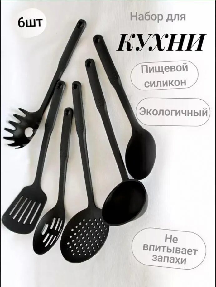 Набор столовых приборов 6 предм. черный
