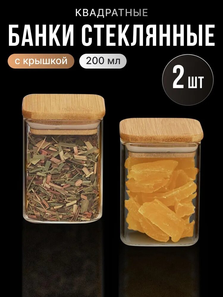 Банка для сыпучих продуктов, 200 мл, 2 шт
