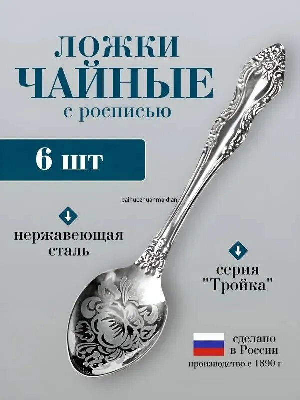 Ложка чайная тройка хр 6 предм. серебристый, зеркальный