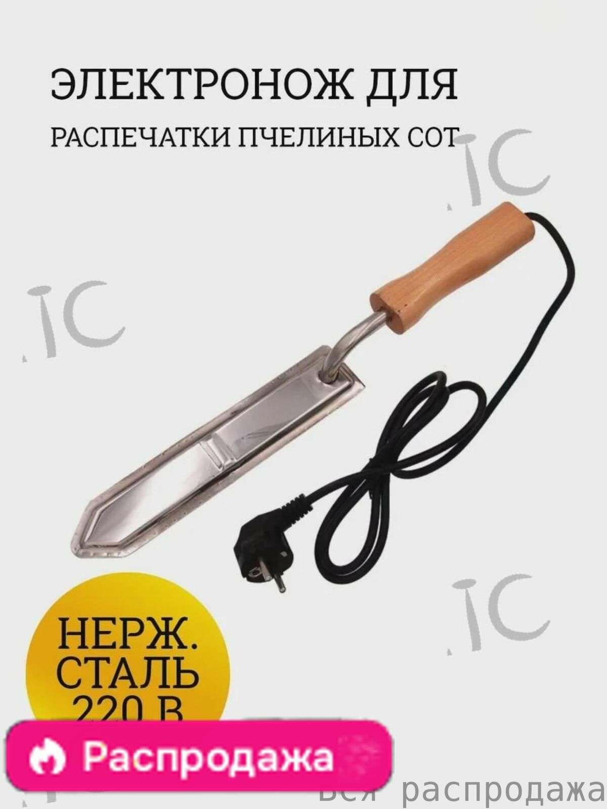Нож электро для распечатки сот, 220 ВSD