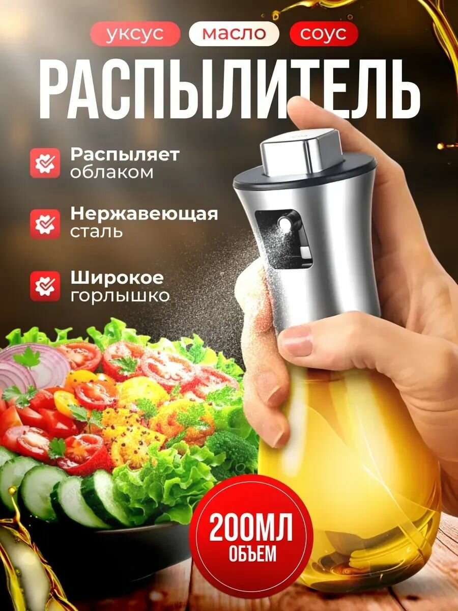 Распылитель для масла и уксуса, спрей с дозатором