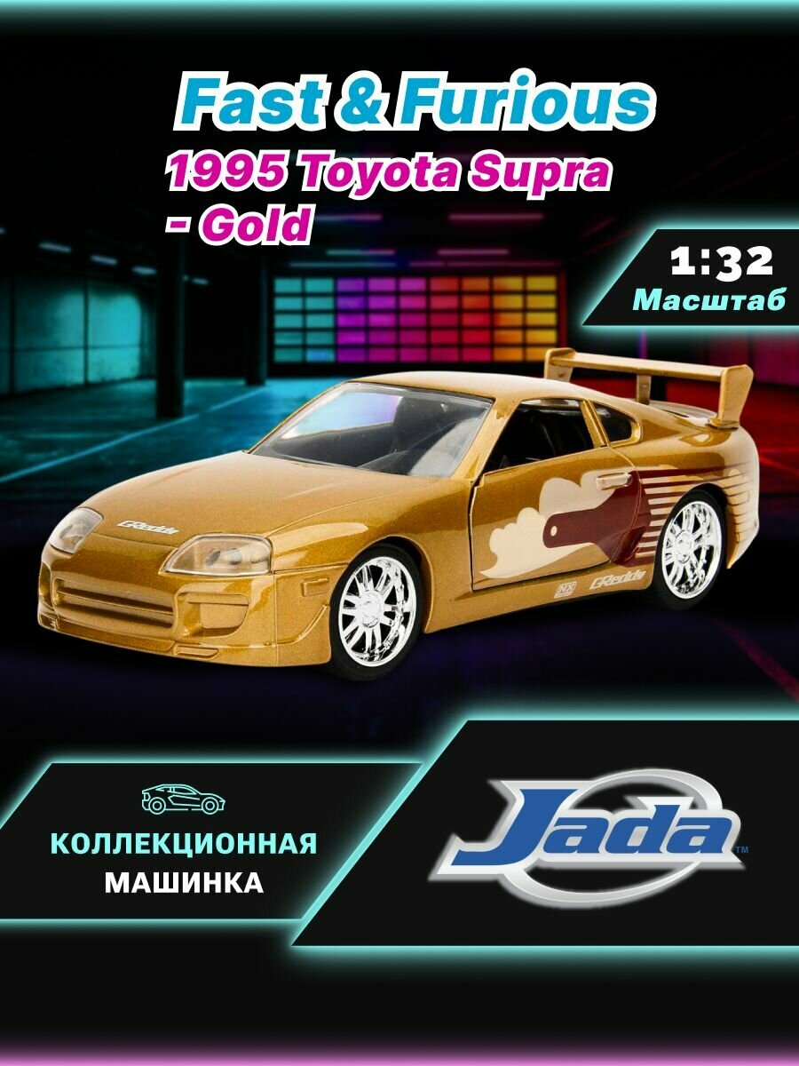 Модель Машинки Форсаж 1:32 FF 1995 Toyota Supra - Gold 99542