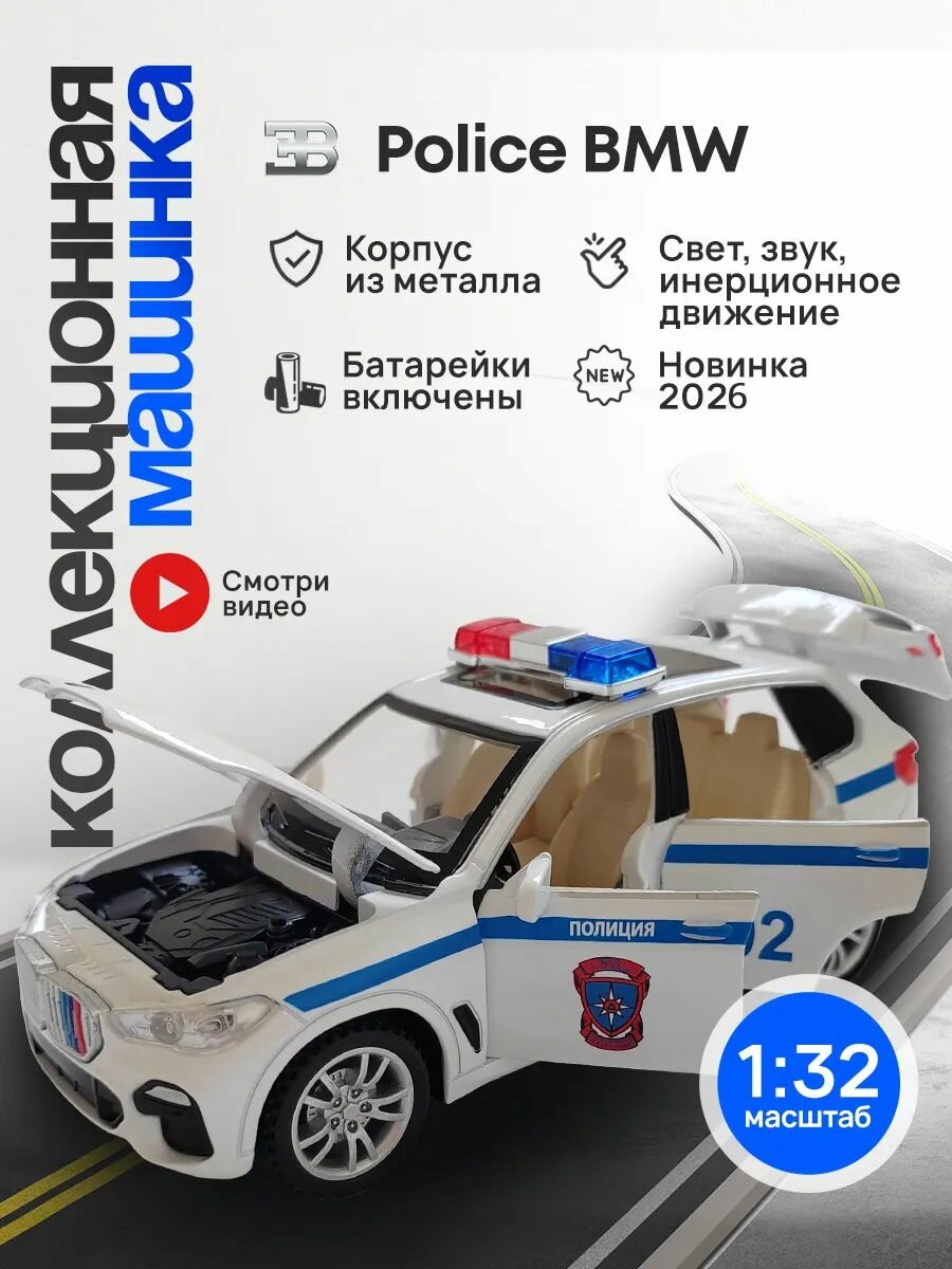 Машинка металлическая для мальчика инерционная полицейская BMW , коллекционная модель автомобиля 1:32 со звуком и светом