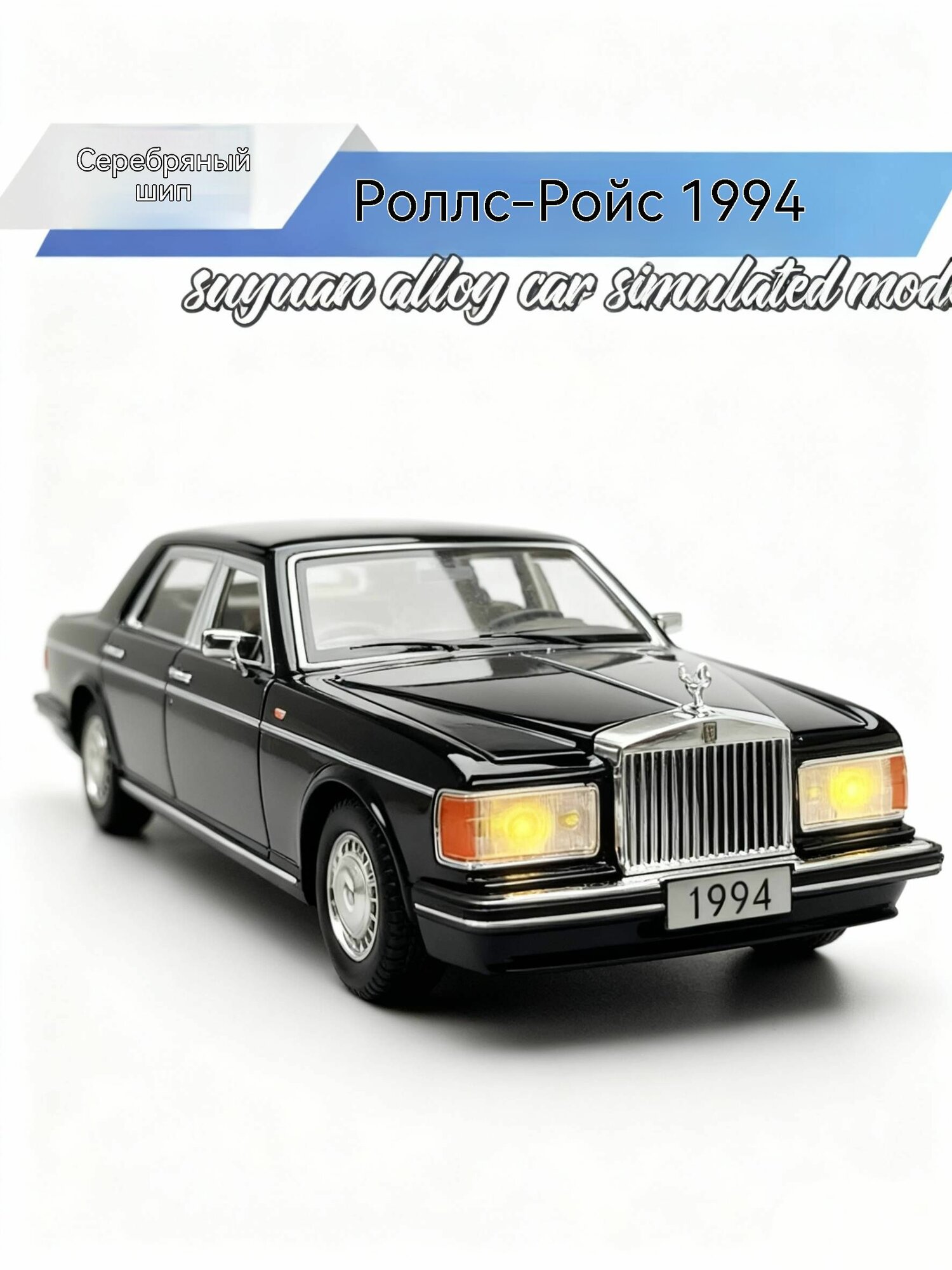 Модель автомобиля в масштабе 1/32 из сплава "Роллс-Ройс Силверspur 1994"