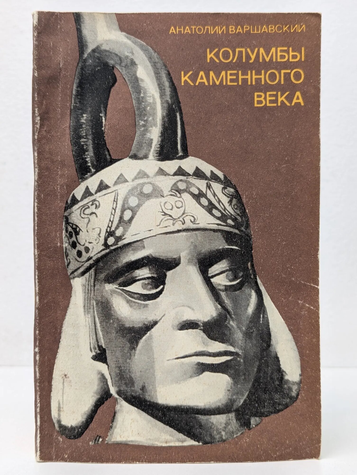 Колумбы каменного века Варшавский Анатолий Семенович 1978