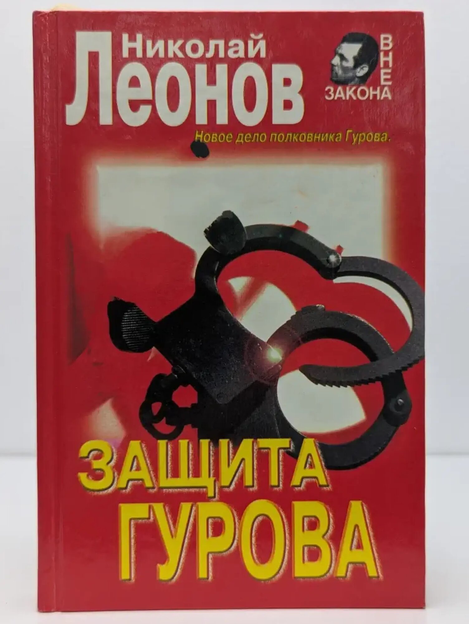 Защита Гурова Леонов Николай Иванович 1997