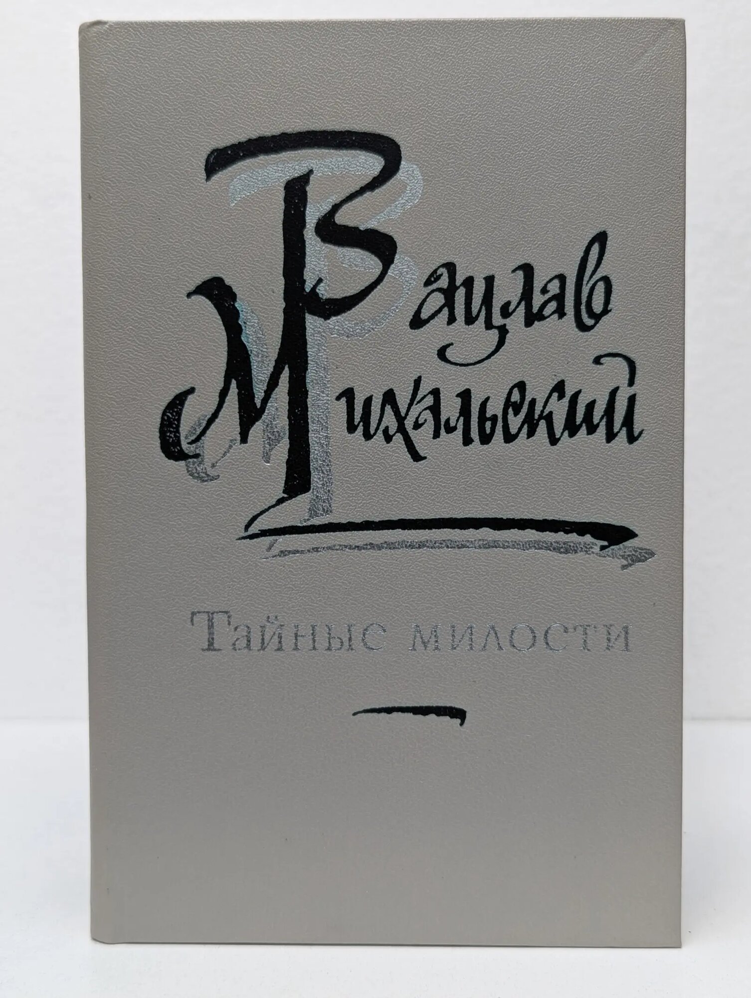 Тайные милости Михальский Вацлав Вацлавович 1983