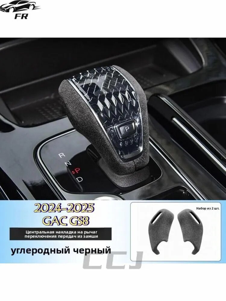 Накладка на рычаг переключения передач для GAC GS8 (2024-2025) из углеродного черного цвета. Комплект из 2 шт.