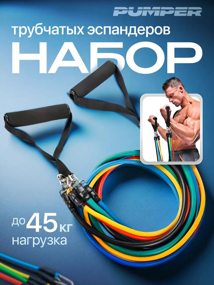 PUMPER Набор трубчатых эспандеров, 11 шт, до 45 кг, эспандер для фитнеса