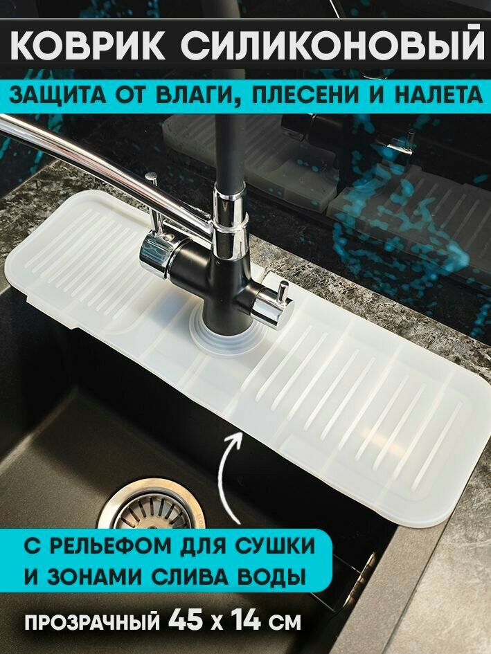 Коврик силиконовый для раковины под кран. 45см*14см прозрачный