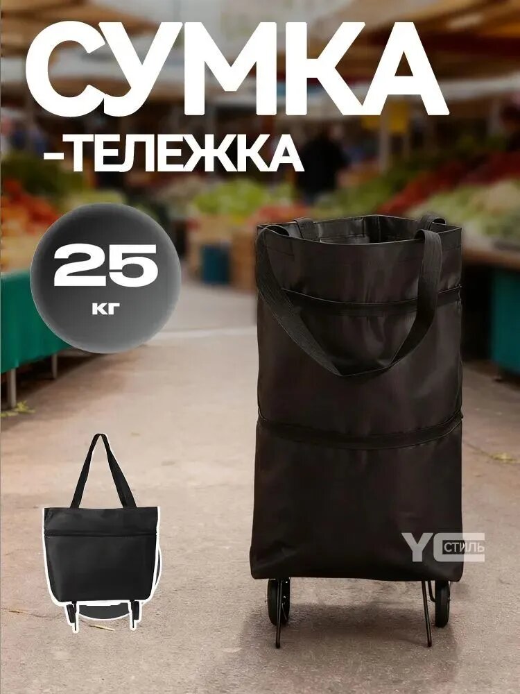 Сумка-тележка складная для покупок, 2 колеса, выдерживает до 25 кг, черная