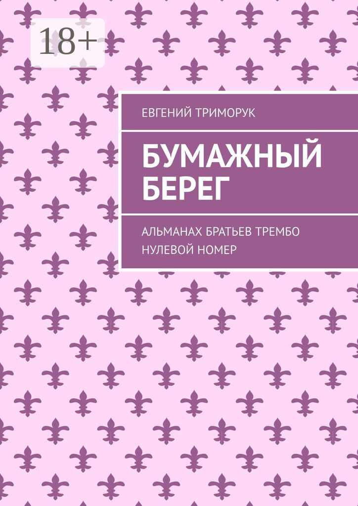 Бумажный берег