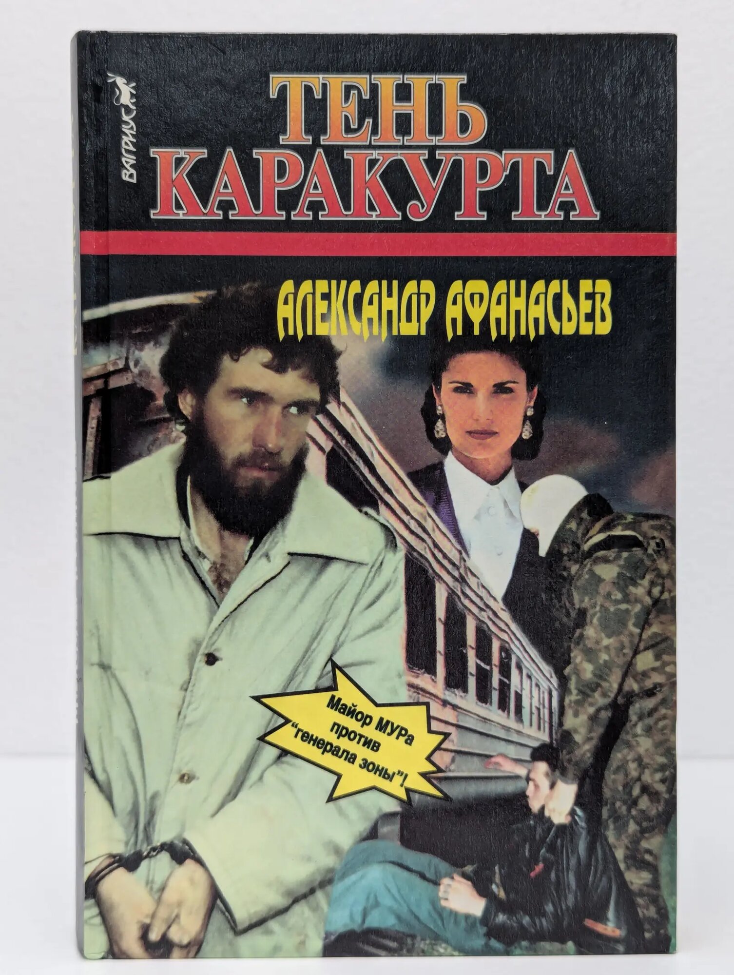 Тень Каракурта Афанасьев Александр Николаевич 1997