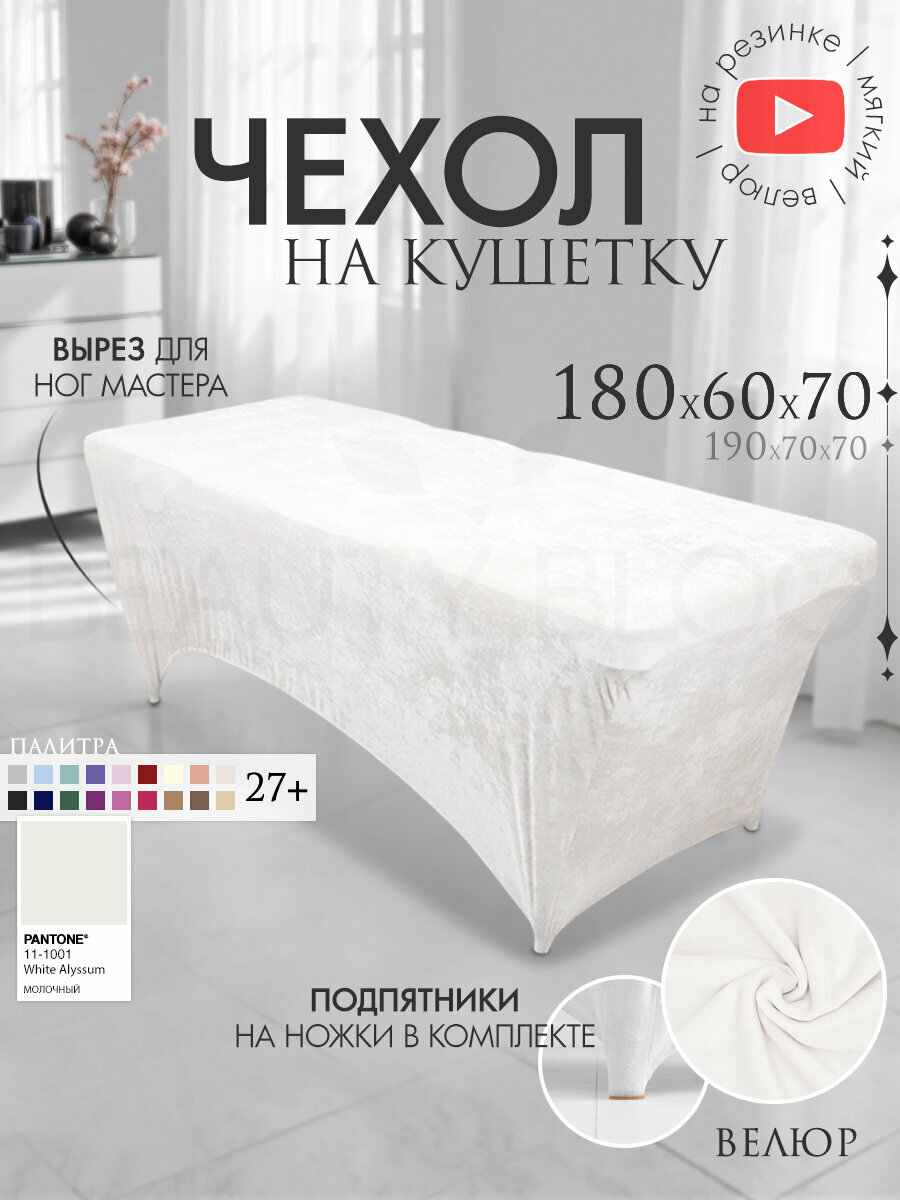 Чехол на кушетку 180х60х70 (ДхШхВ), удлиненный на резинке велюровый, на ножки, молочный