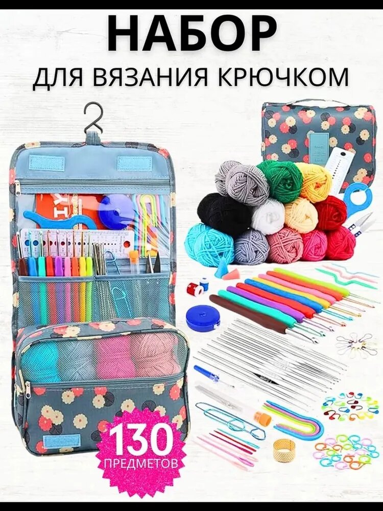 Набор инструментов для вязания крючком 130 предметов для начинающих рукодельниц