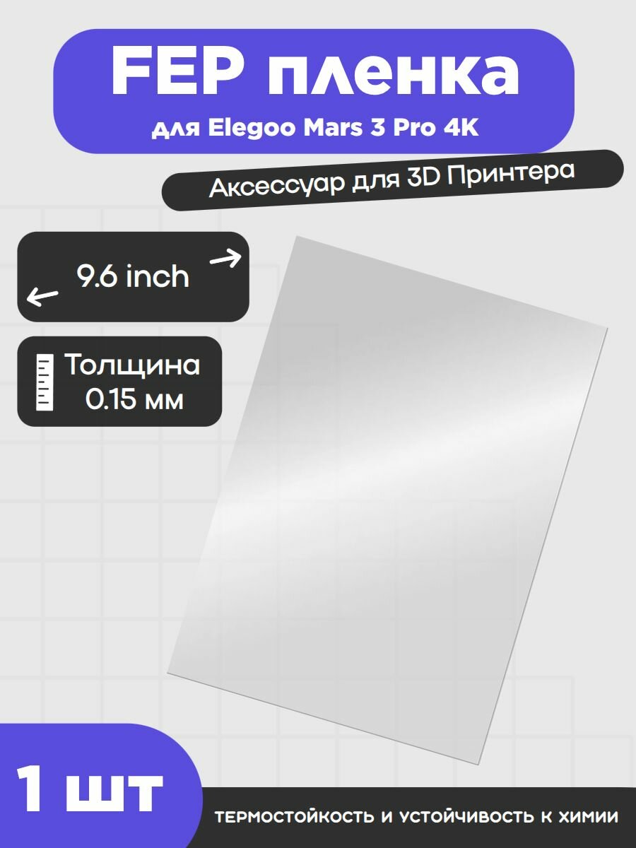 Пленка UNIXYZ FEP для 3D-принтера Elegoo Mars 3 Pro 4K, (1 шт) 51828