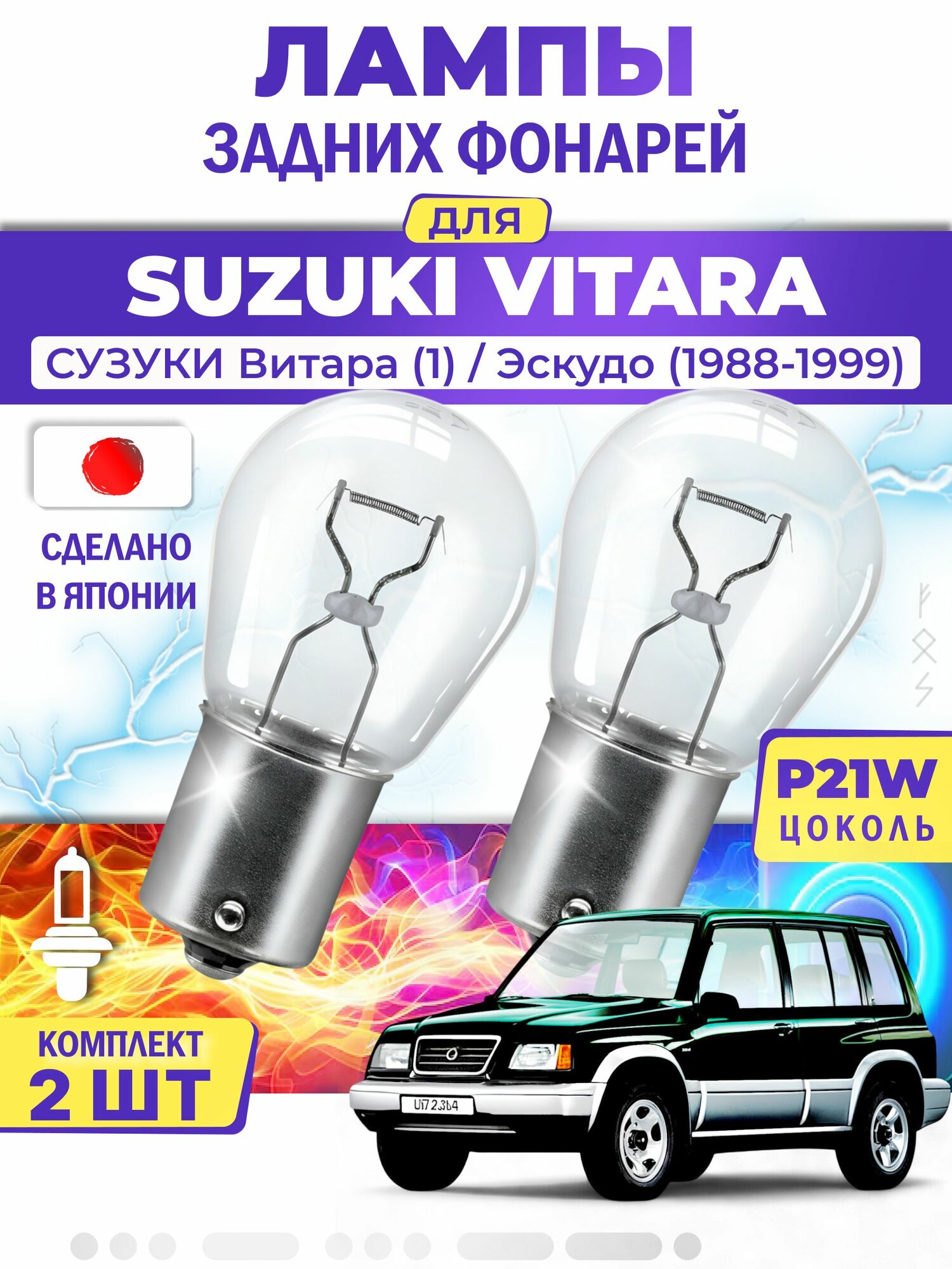 Японские лампы задних фонарей для SUZUKI VITARA I ESCUDO / сузуки Витара (1) / Эскудо (1988-1999), P21W одноконтактные ( комплект 2шт )