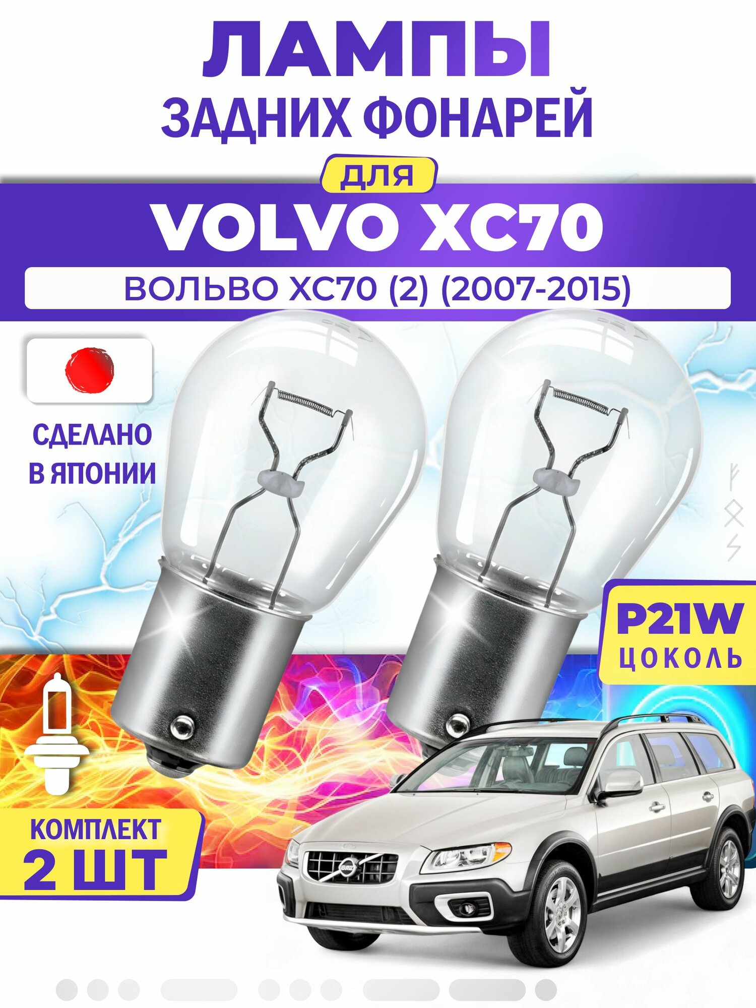 Японские лампы задних фонарей для VOLVO XC70 II / вольво XC70 (2) (2007-2015), P21W одноконтактные ( комплект 2шт )