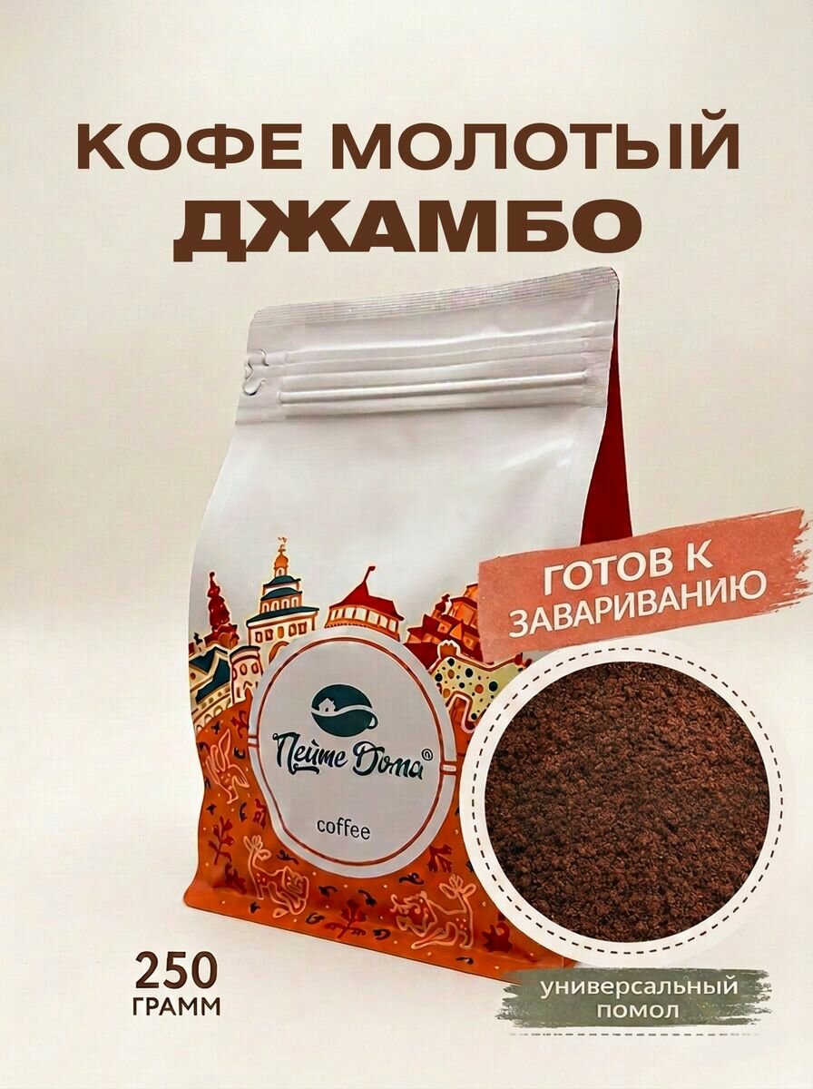 Кофе молотый 250 г робуста Индонезия Джамбо