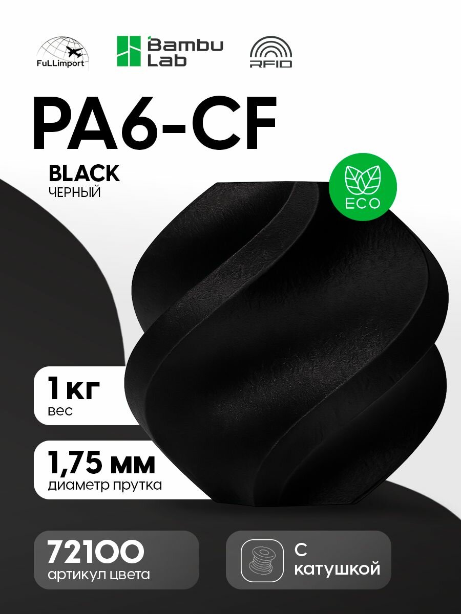 Пластик PA6-CF Bambu Lab для 3D-принтера, филамент 1.75 мм, Black, с катушкой, 1 кг.