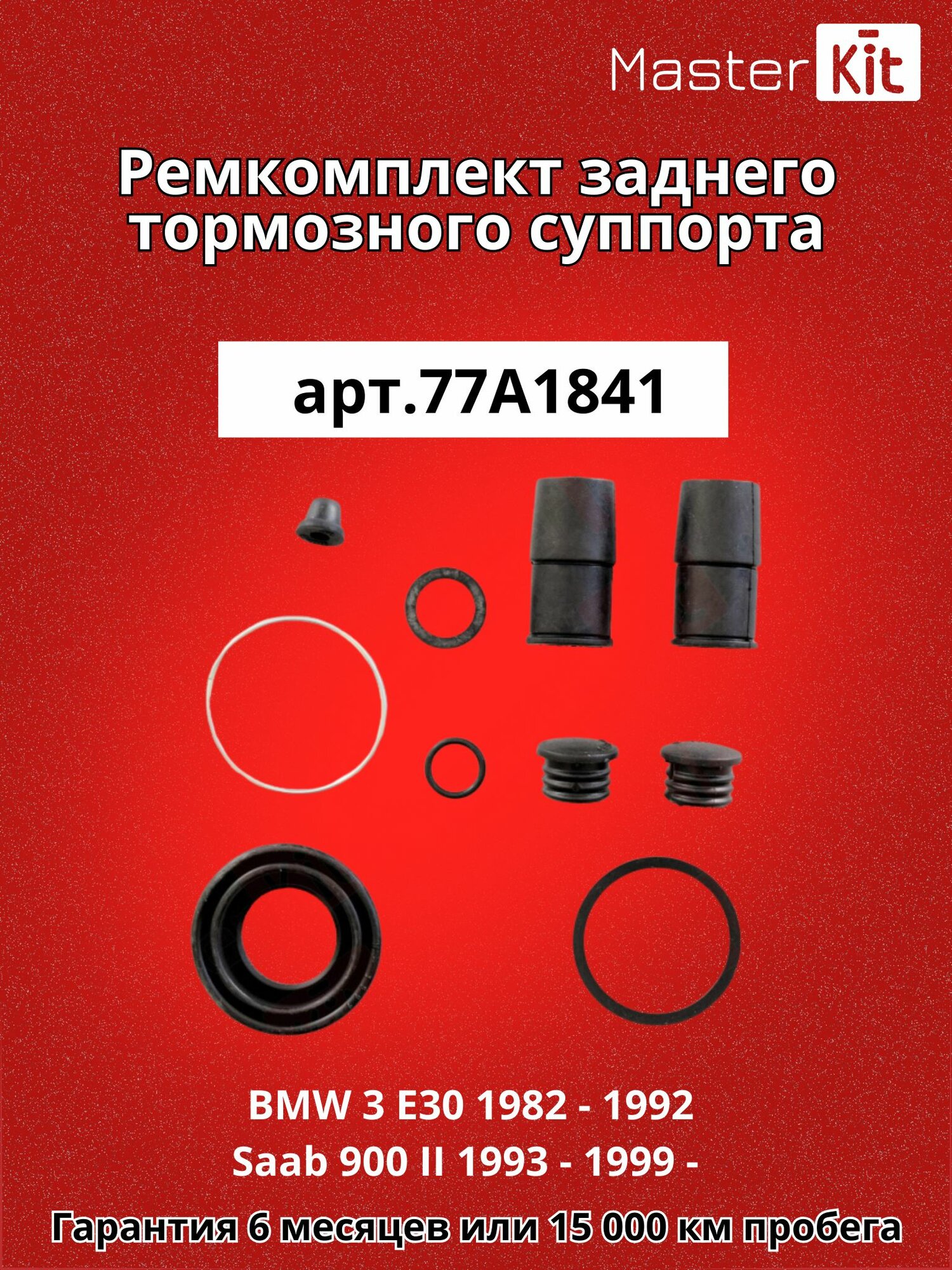 Ремкомплект заднего тормозного суппорта под поршень D 33 мм BMW 3 E30 1982 - 1992 Saab 900 II 1993 - 1999 - MasterKit 77A1841