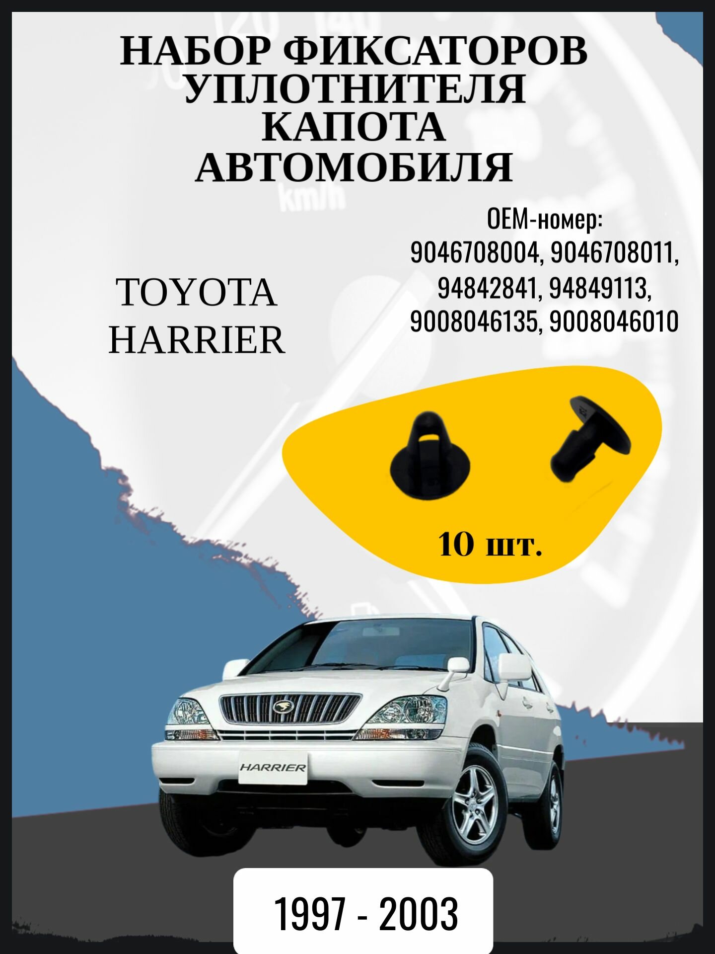 Набор фиксаторов уплотнителя капота автомобиля Toyota Harrier джип/suv 5 дв, 1 поколение, 1 поколение рестайлинг XU10 Год выпуска: 1997 - 2003 ОЕМ-номер: 9046708011