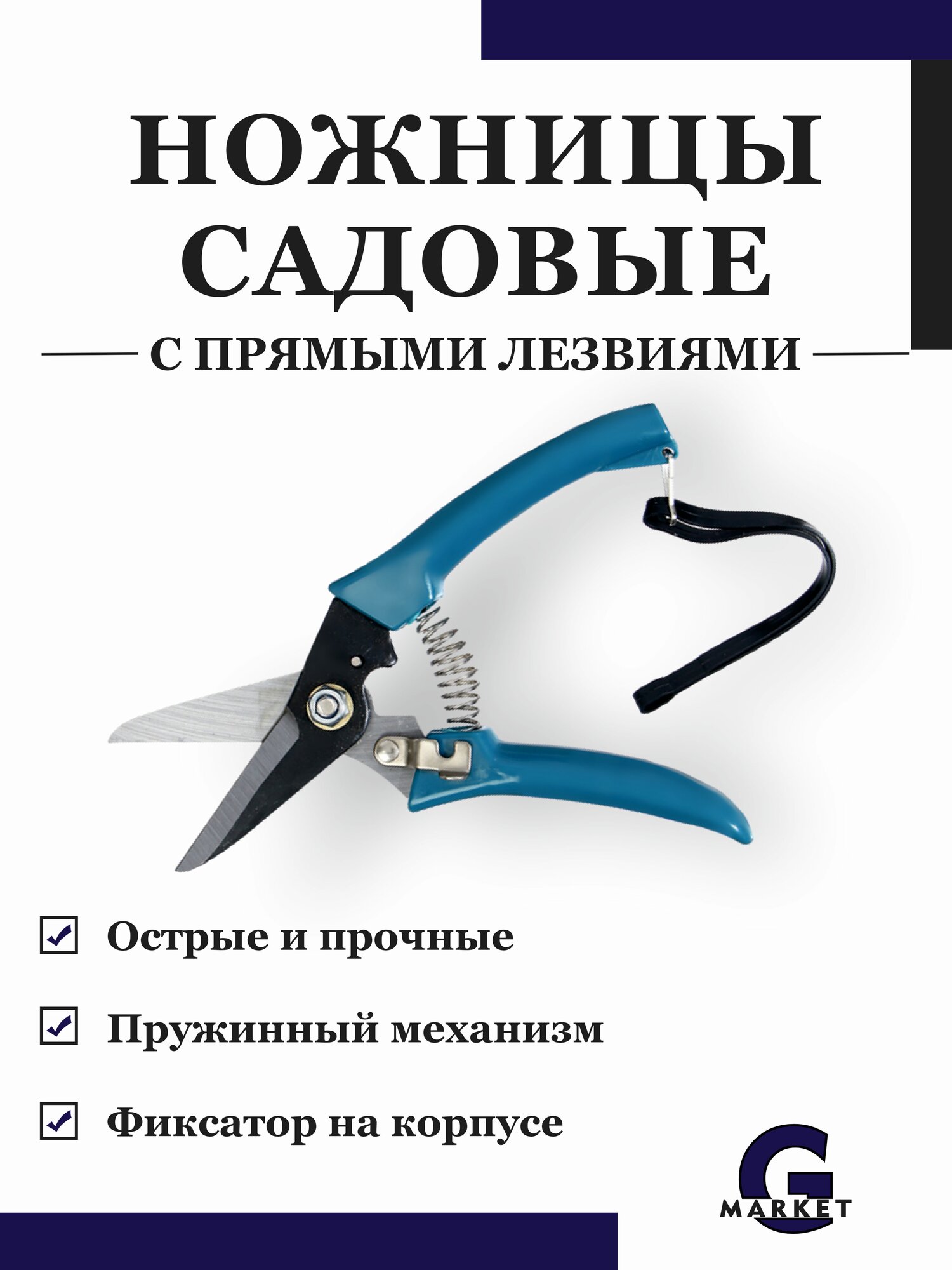 Ножницы для цветов с прямыми лезвиями / Секатор садовый / Сучкорез, Длина 18 см, Пластиковые ручки секатор садовый сучкорез ножницы для цветов