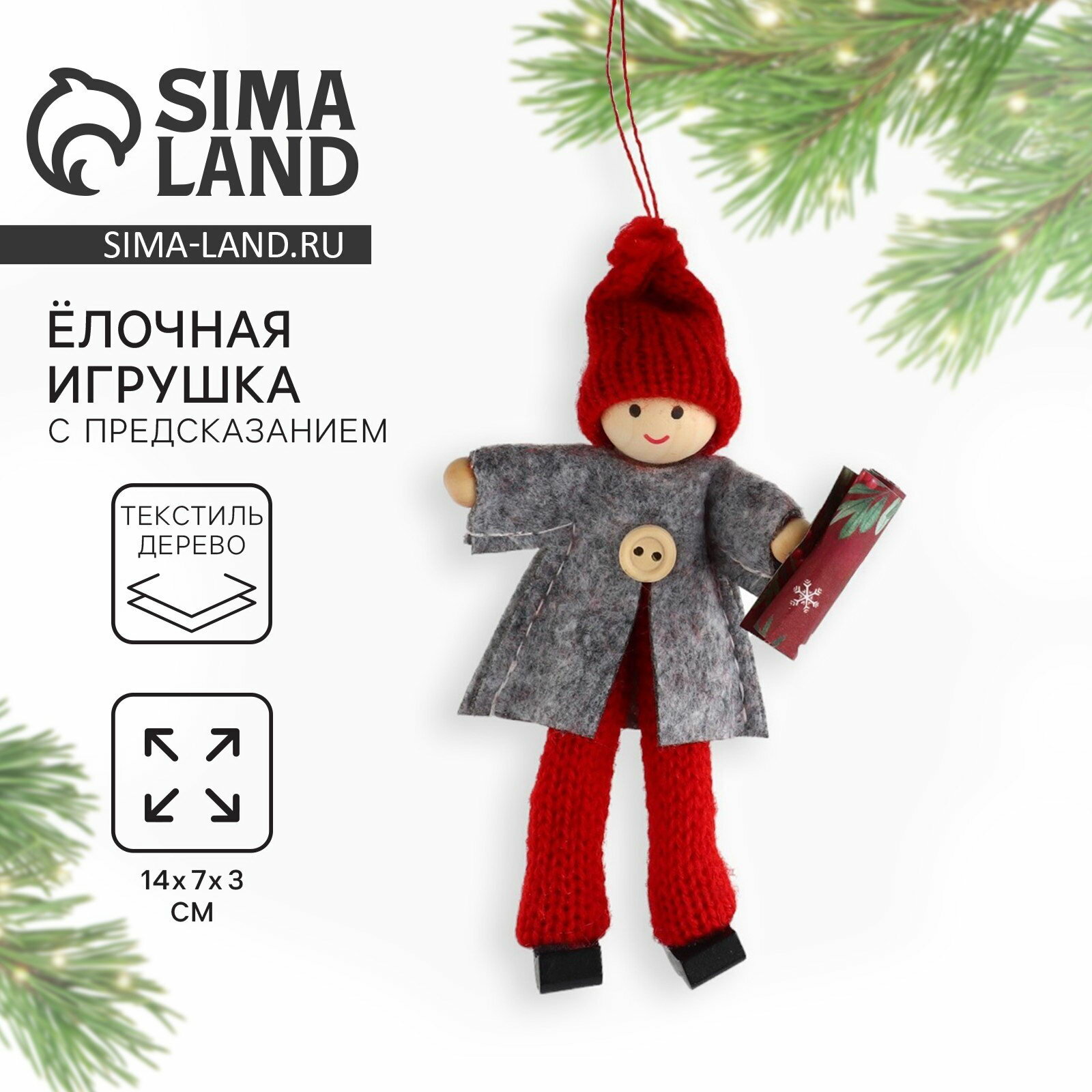Ёлочная игрушка новогодняя "Приятные события", 14x7x3 см, особенности: мягкая