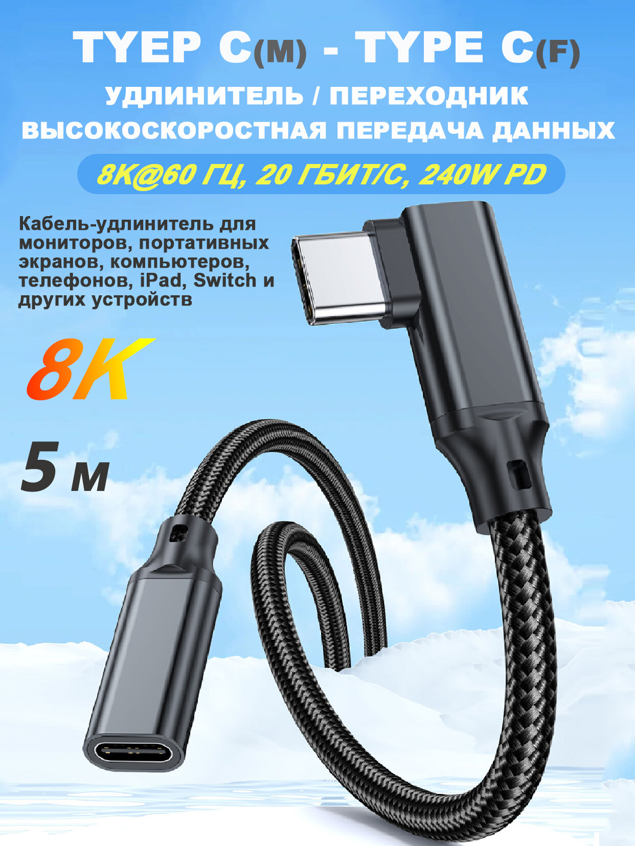 Удлинитель Type-C 20Gbps USB 3.2, 8K 60Hz, 240W быстрая зарядка, угловой разъем для игр и монитора