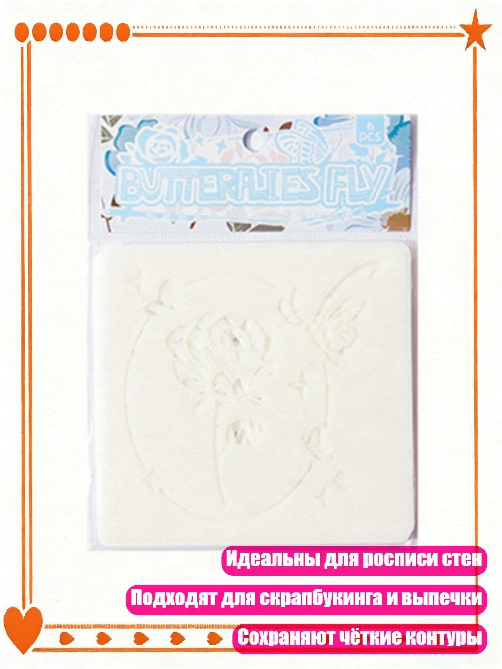 6 трафаретов с цветами и бабочками, Танцы бабочек и