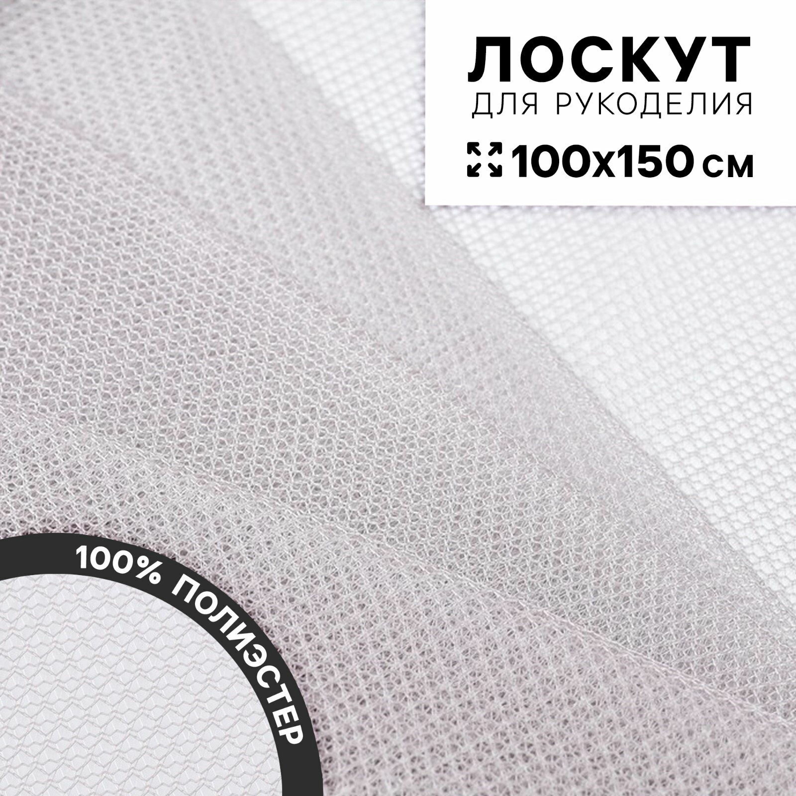 Ткань для рукоделия "Сетка", цвет серый, лоскут 100x150 см, вид комплектующих: ткань