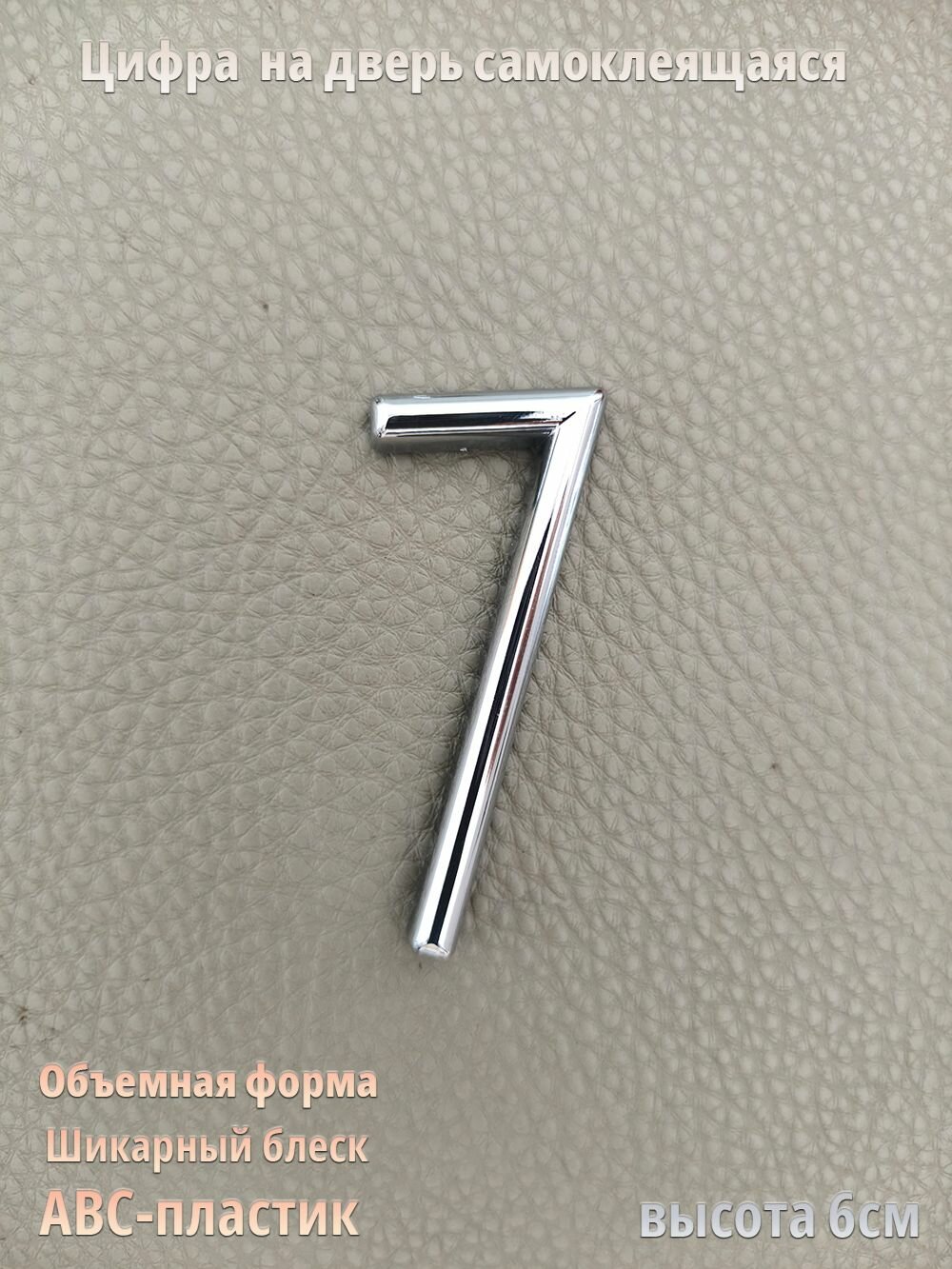 Цифра на входную дверь квартиры номер 7 самоклеящийся, хром, 3d объем, зеркальный блеск, табличка для дома 6cm