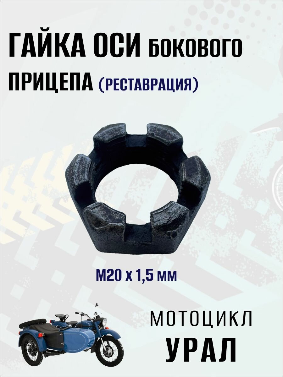 Гайка оси бокового прицепа (реставрация) на мотоцикл Урал,1 шт