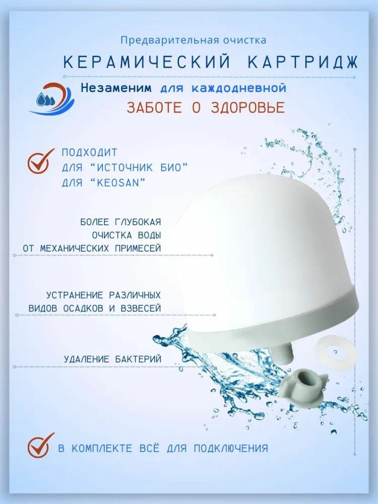 Керамический картридж для Источник Био и KeoSan (для моделей KS-971 и NEO-991)