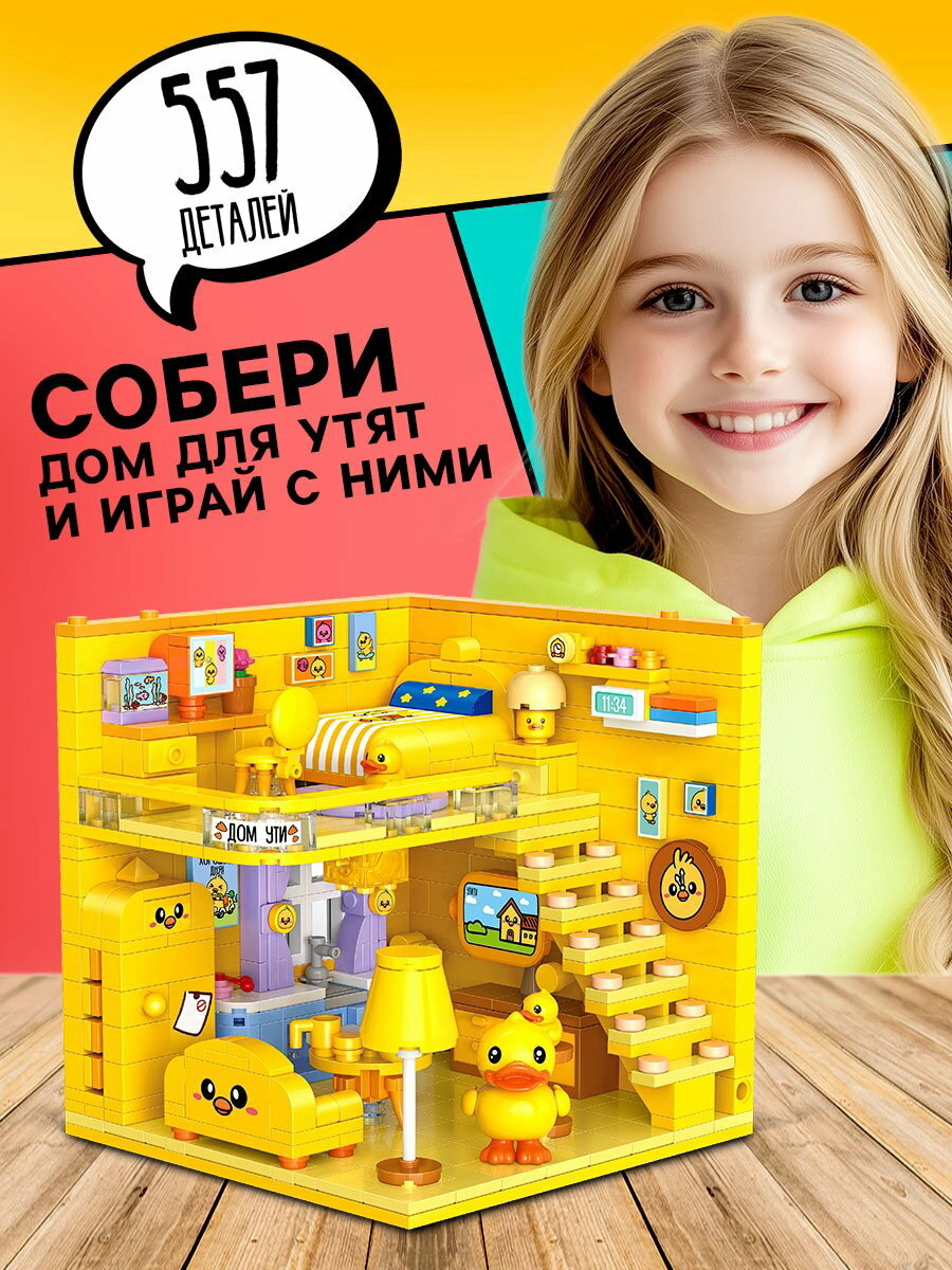 Конструктор "Mini Blocks. Уткомания", 557 деталей, уровень сложности: средний — фото 1