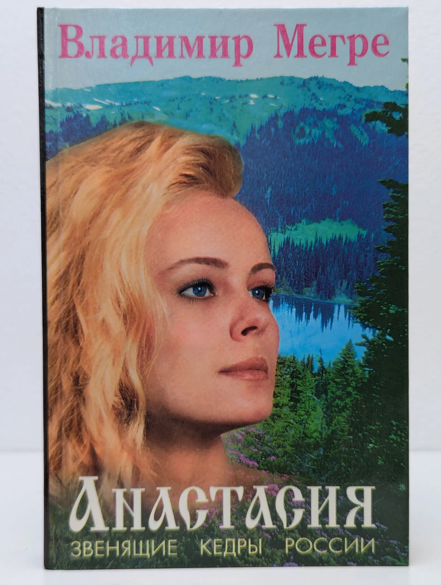 Анастасия. Звенящие кедры России Мегре Владимир Николаевич 1998