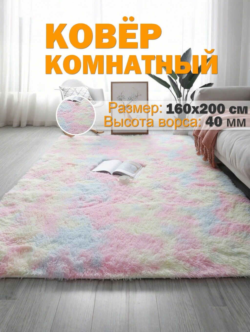 Ковер на пол с длинным ворсом пушистый 160х200 радужный градиент ковер комнатный, прикроватный в комнату, спальню, гостиную, прихожую