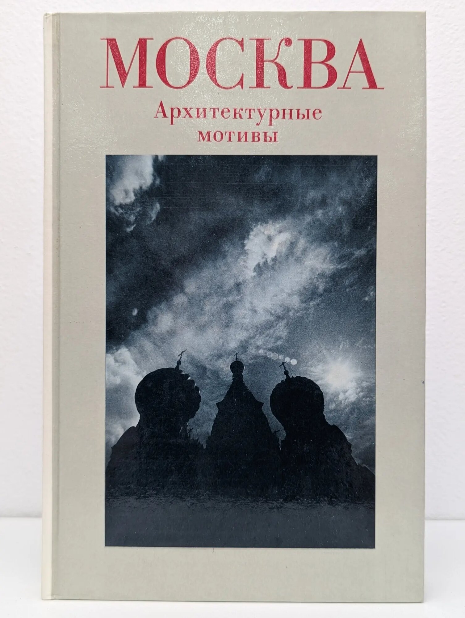 Москва. Архитектурные мотивы Александров Юрий Николаевич (сост.) 1990
