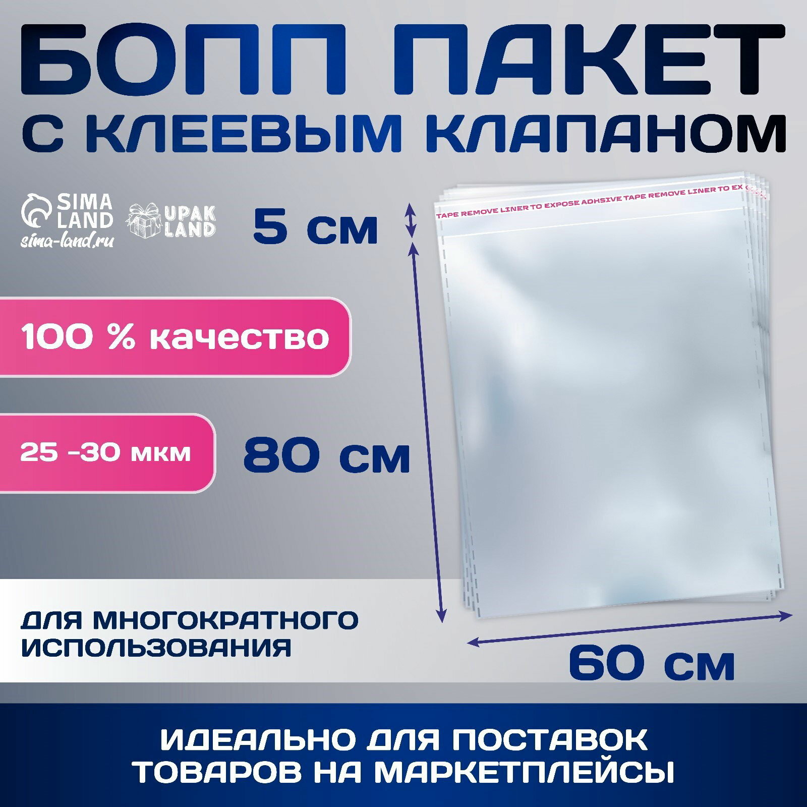 Пакет бопп с клеевым клапаном, прозрачный, для фасовки и упаковки, 60x80/5 см, 25-30 мкм, 100 шт.