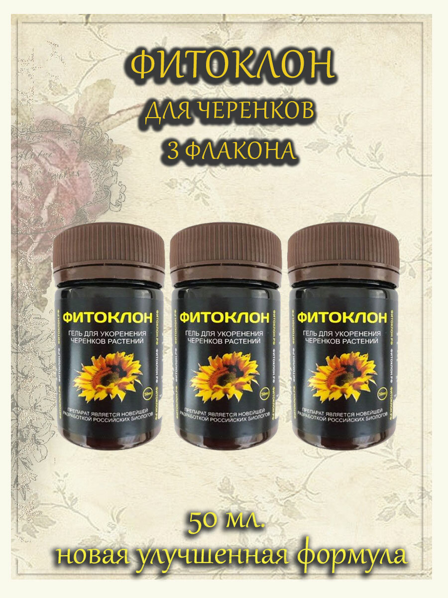 Стимулятор корнеобразования Фитоклон гель Набор 3 флакона по 50 мл.