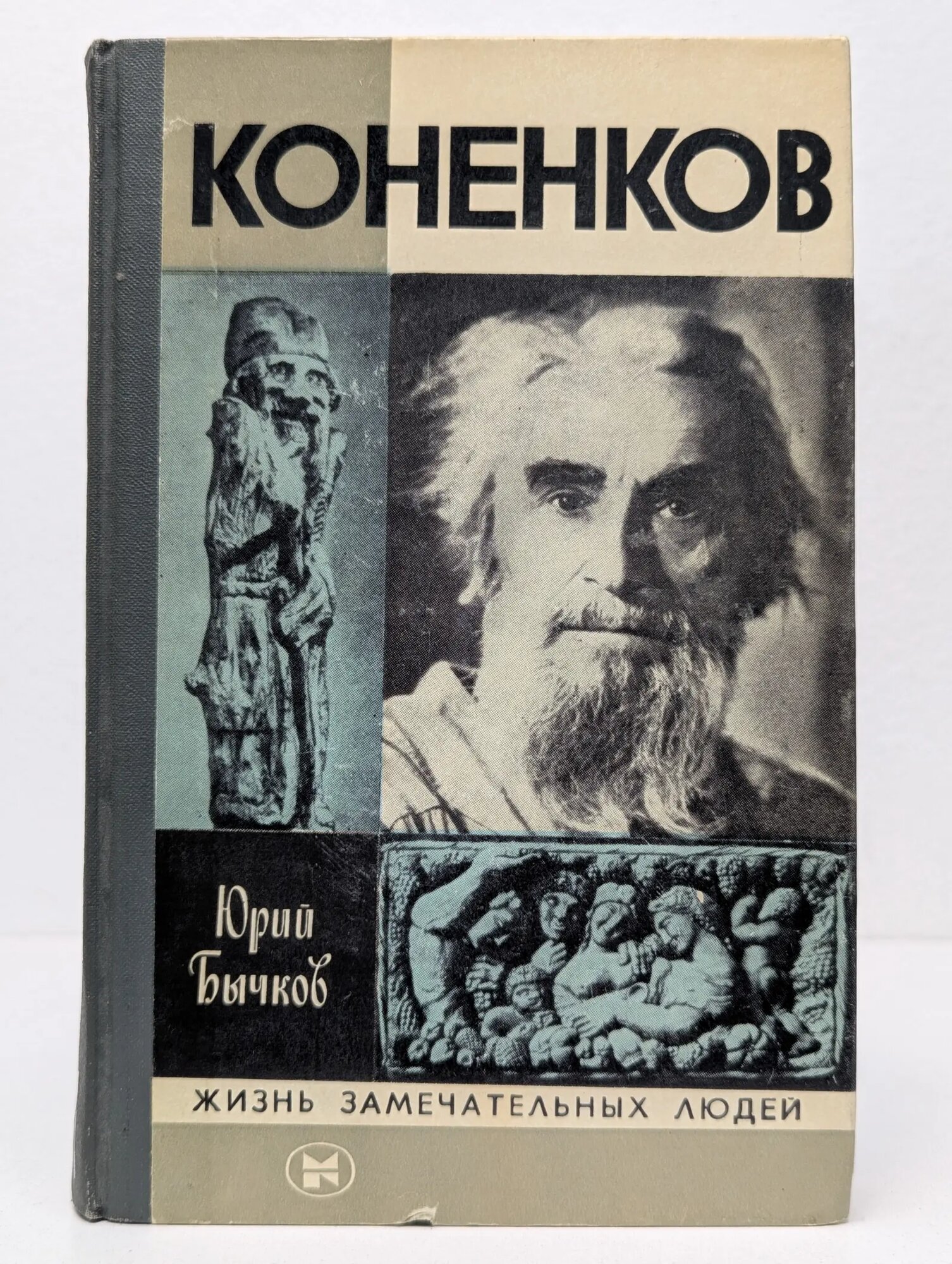 Жизнь замечательных людей. Коненков Бычков Юрий Александрович 1982