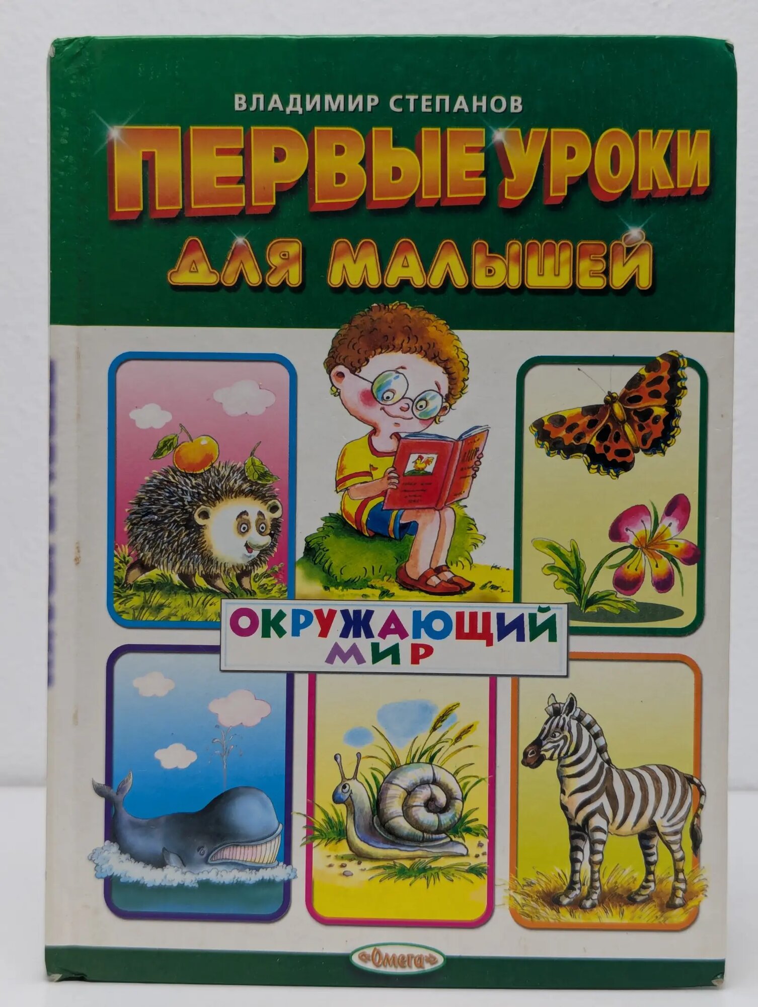 Первые уроки для малышей: Окружающий мир Степанов Владимир Александрович 2002