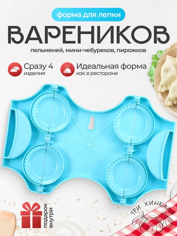 Три хинкали Форма для вареников, пельменей, чебуреков, пирожков 1 шт