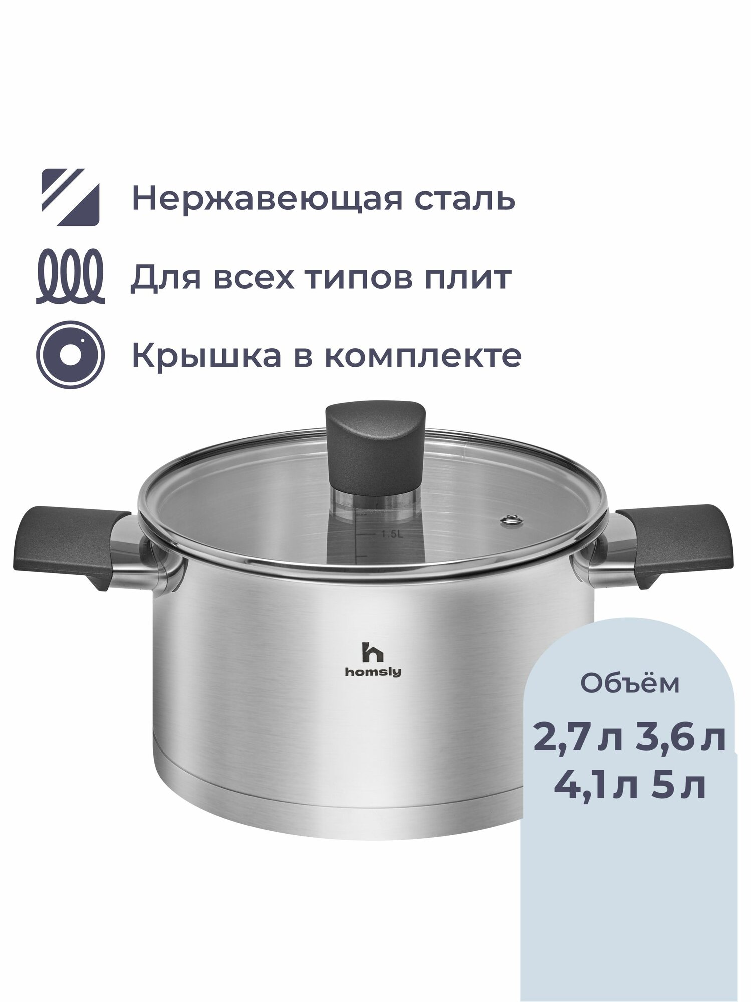 Кастрюля Homsly из нержавеющей стали, 2.7 л, ручки soft touch, со стеклянной крышкой