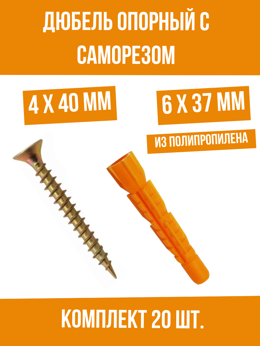 Дюбель распорный 6х37 мм, оранжевый, с саморезом 4 х40 мм, комплект 20 штук
